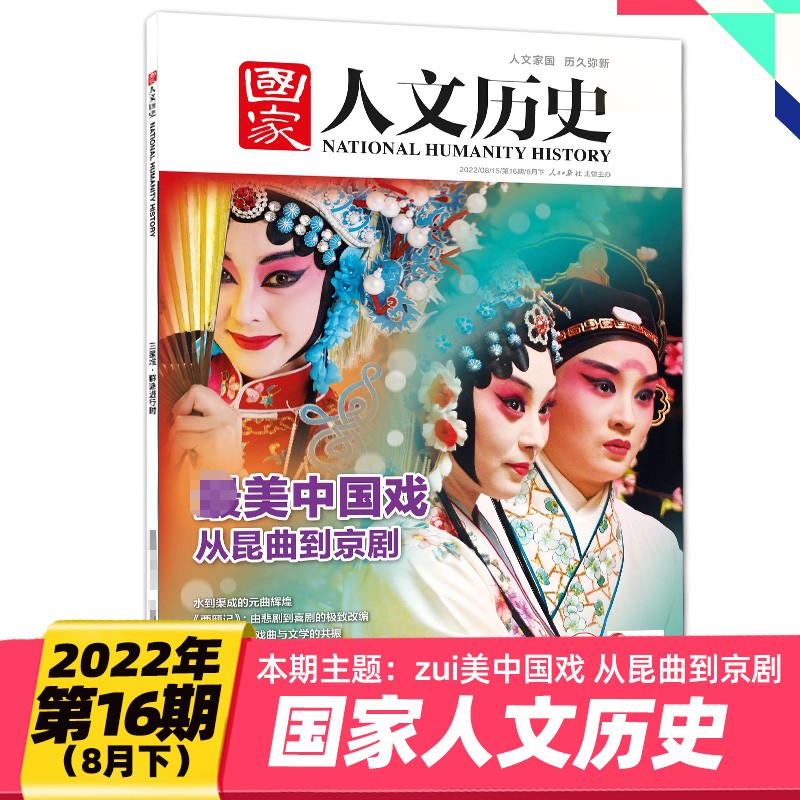 【单期可选】国家人文历史杂志2022年月刊时事人文历史资讯期刊文史知识杂志 2022年8月下（zui美中国戏）
