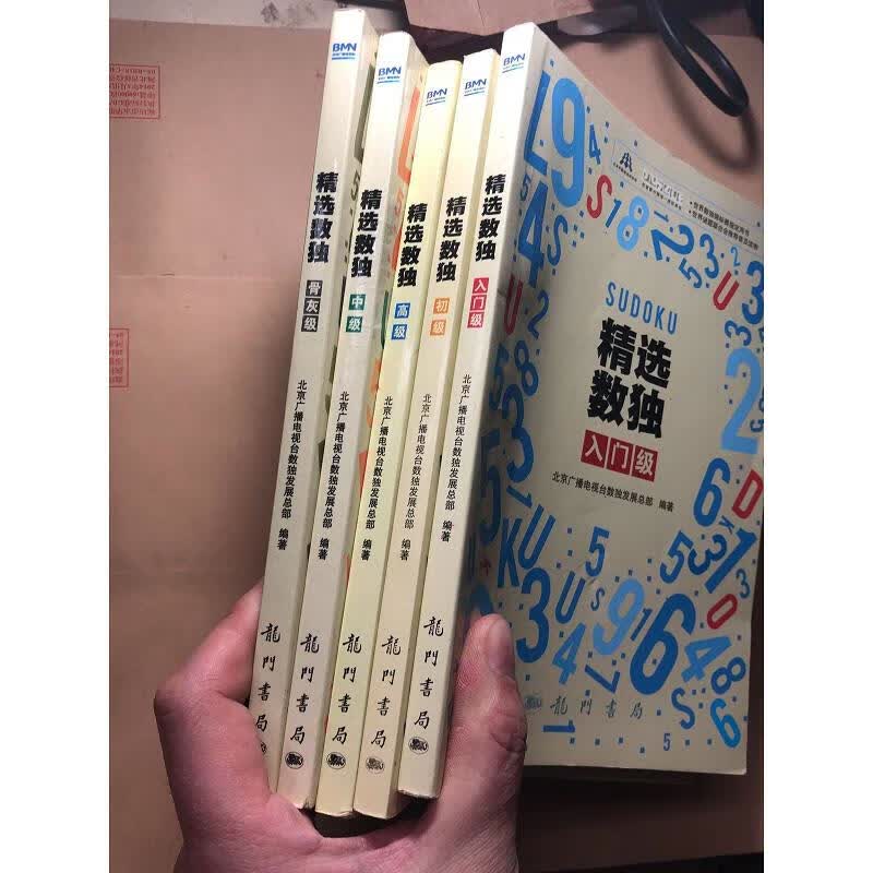 精选数独：入门级初级中级高级骨灰级 全五本！ 现货！内干净！无笔记