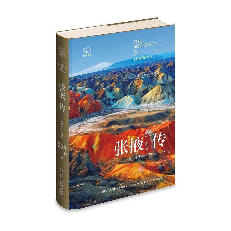 现货 丝路百城传 张掖传：千年丝路八声甘州 精装新星出版社一带一路沿线城市传记系列 甘肃省旅游文化指南历史书籍