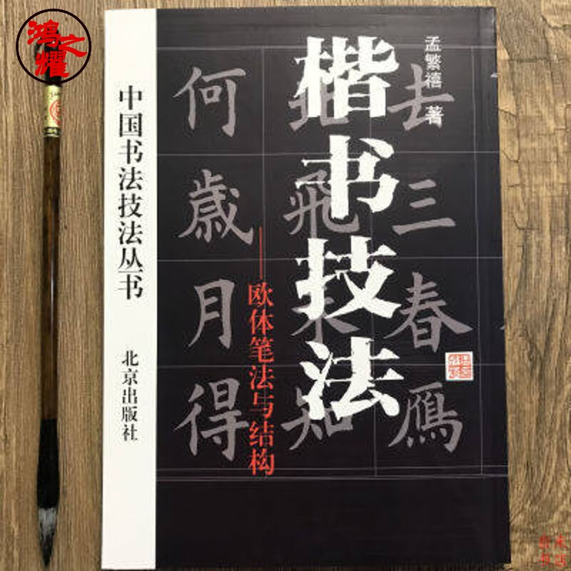 【老师推荐】楷书技法 中国书法技法丛书 孟繁禧著 楷书笔法结构章法毛笔字帖 楷书技法 中国书法技法丛书 孟繁禧著 楷书笔法结构