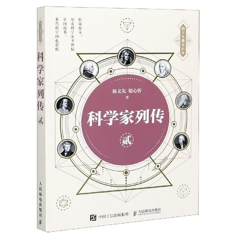 科学家列传(2)/杨义先趣谈科学