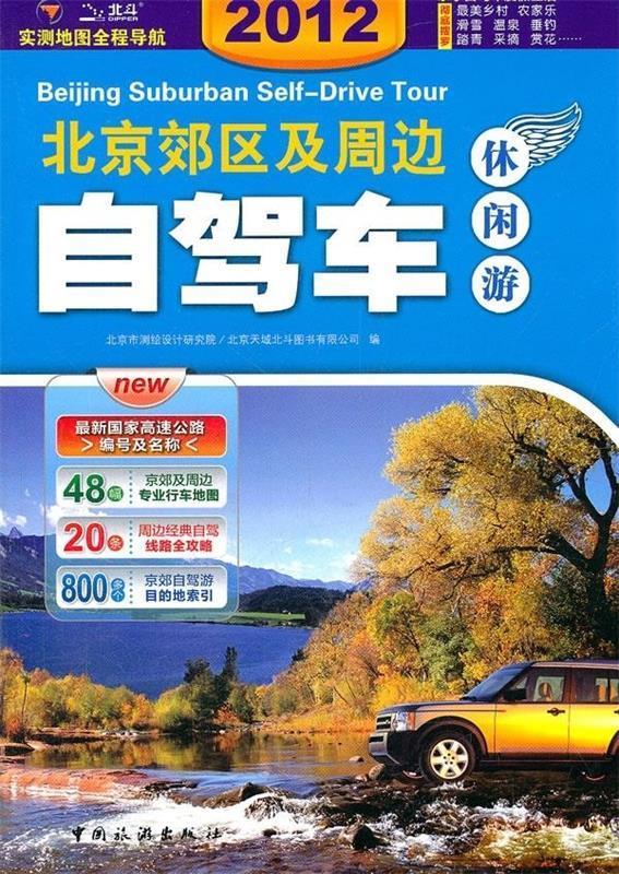2012北京郊区及周边自驾车休闲游【，放心购买】