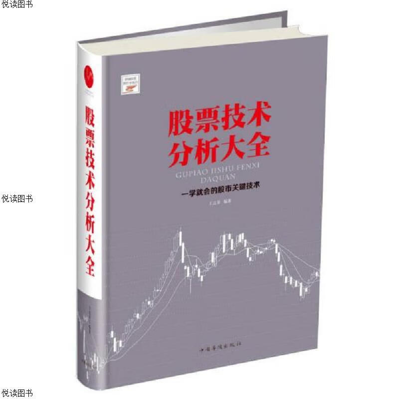 股票技术分析大全(精装厚册)