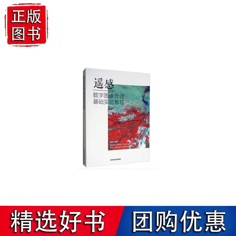 遥感数字图像处理基础实验教程