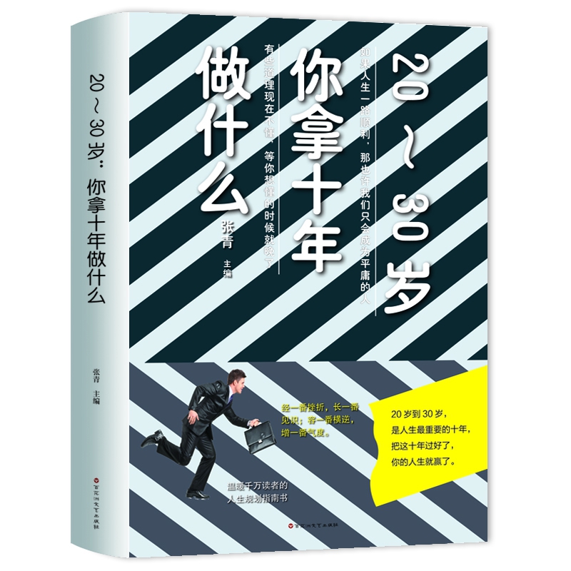 20-30岁(你拿十年做什么)