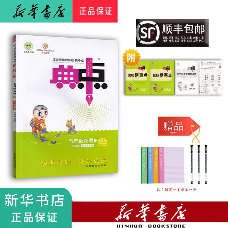 新华 2023秋 新版 荣德基 典中点 英语 五年级上册 人教精通 英语 五年级上