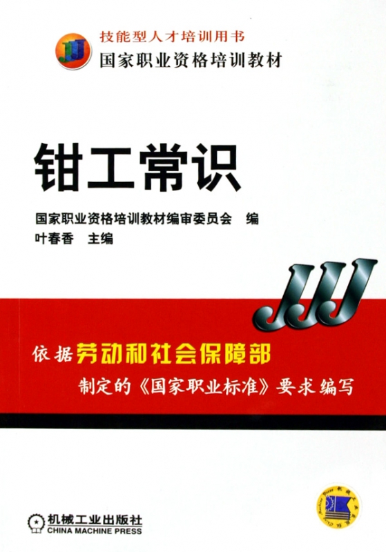 钳工常识(国家职业资格培训教材)