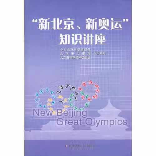 “新北京、新奥运”知识讲座 北京人事局 北京出版社 9787200065886