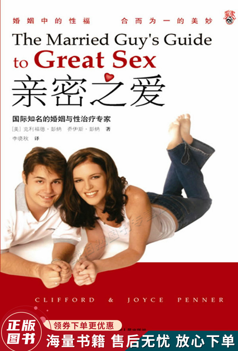 亲密之爱：国际知名的婚姻与性治疗专家与您畅谈婚姻中的性福合而为一的美妙