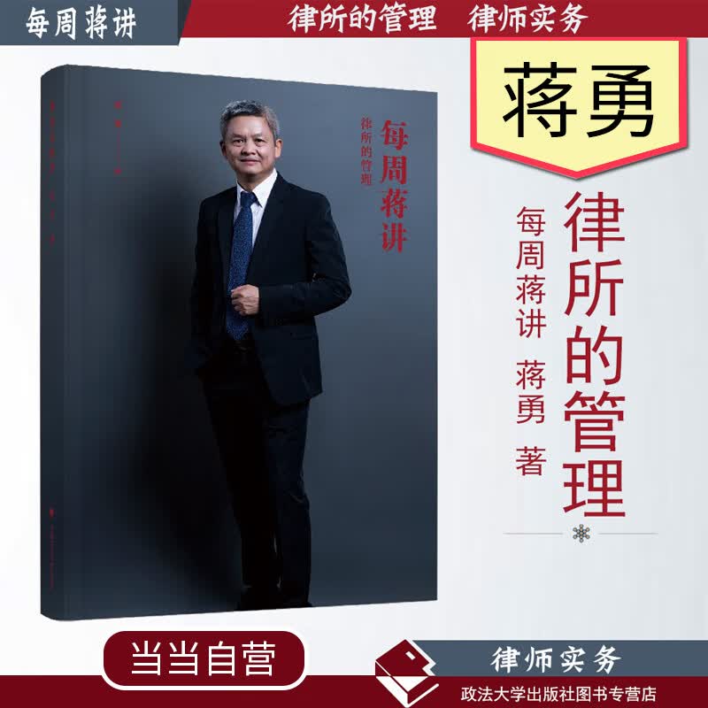 每周蒋讲系列：律所的管理 蒋勇 著 精装本 律师实务