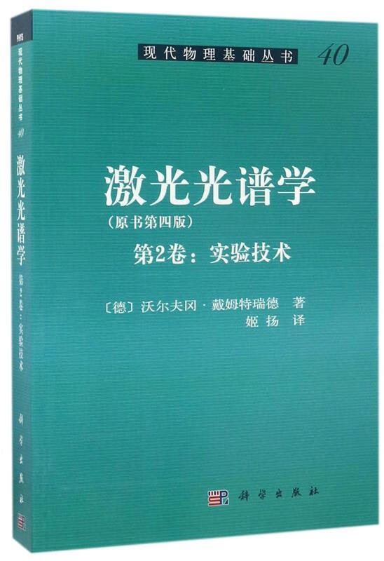 激光光谱学