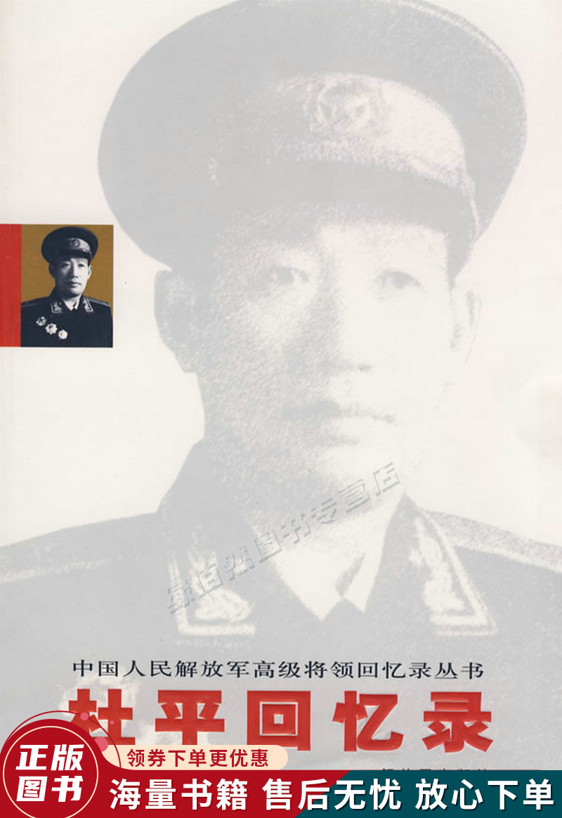 杜平回忆录