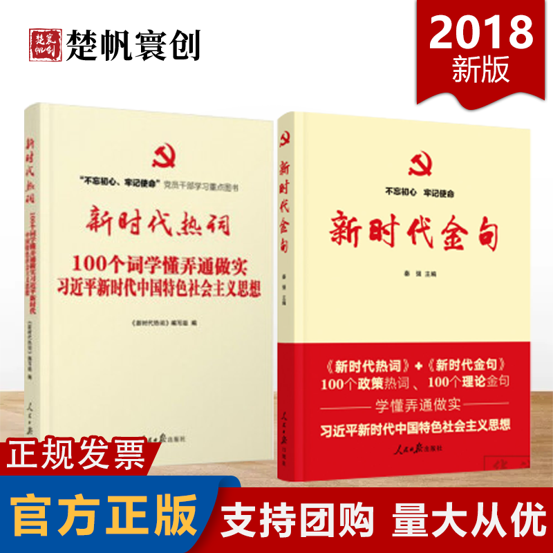 新时代金句+新时代热词 100个词学懂弄通做实 习近平新时代中国特色社会主义思想 人民日报出版社 现货