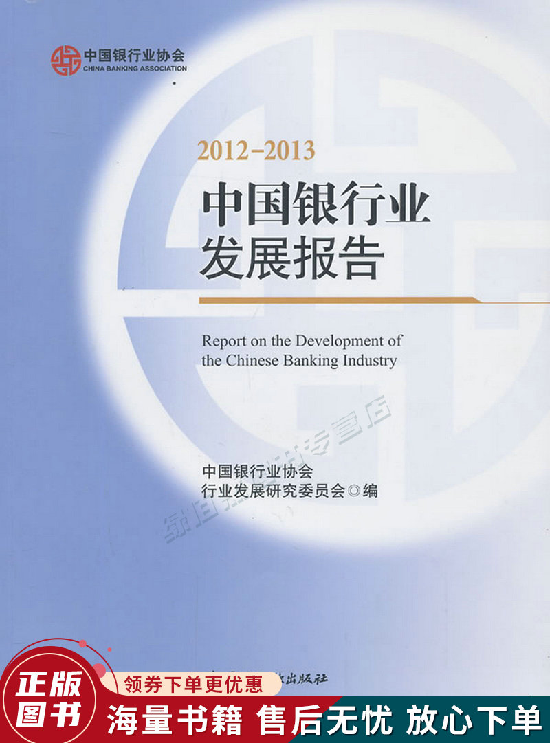 中国银行业发展报告2012-2013