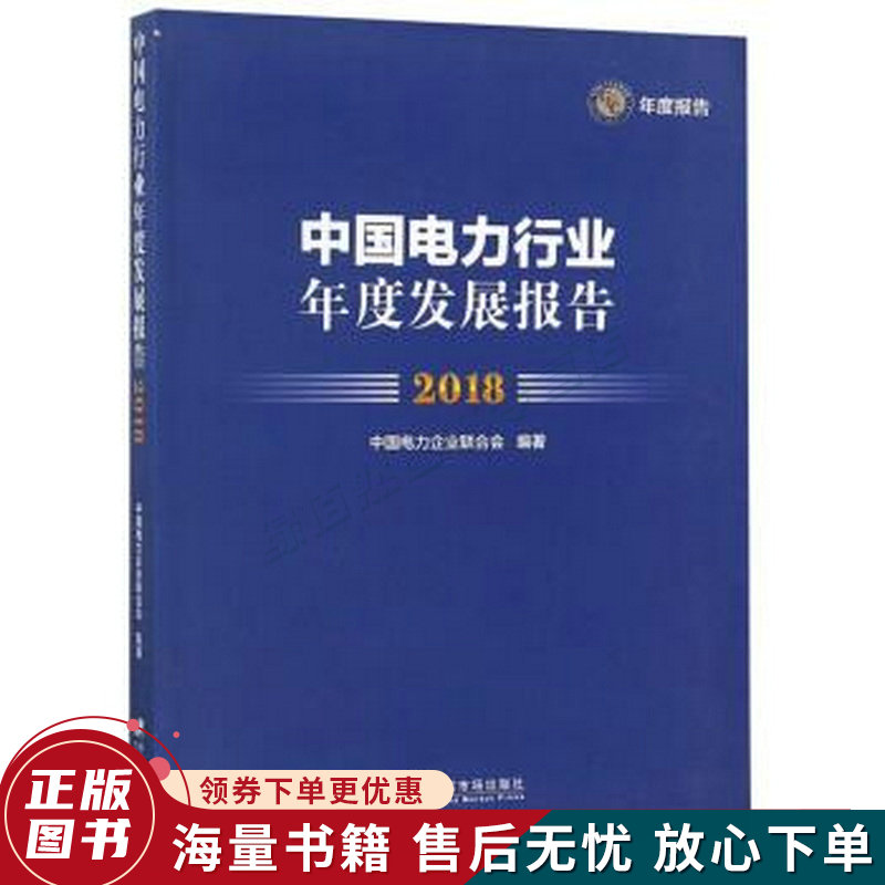 中国电力行业年度发展报告2018