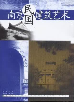 南京民国建筑艺术 张燕