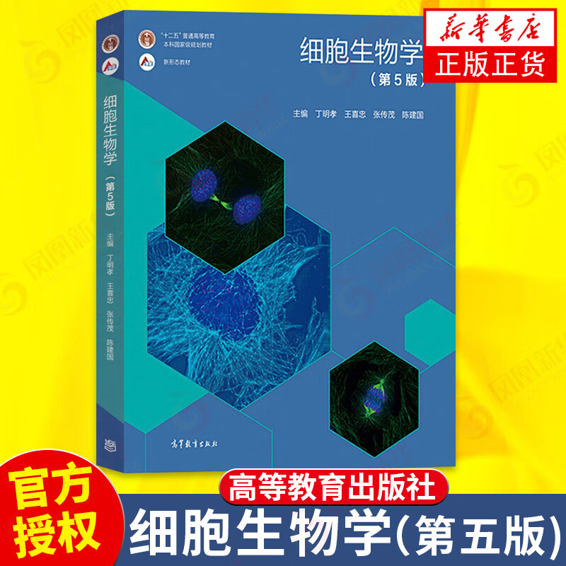 细胞生物学(第5版) 普通高等教育本科规划教材 北京大学医学考研教材 凤凰旗舰店