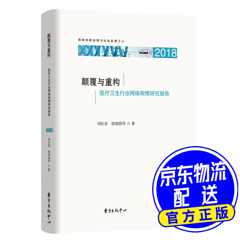 颠覆与重构：医疗卫生行业网络舆情研究报告（2018）