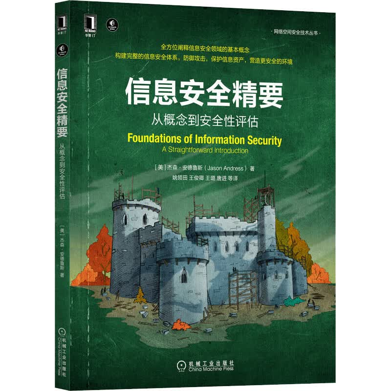 信息安全精要 从概念到安全性评估 图书