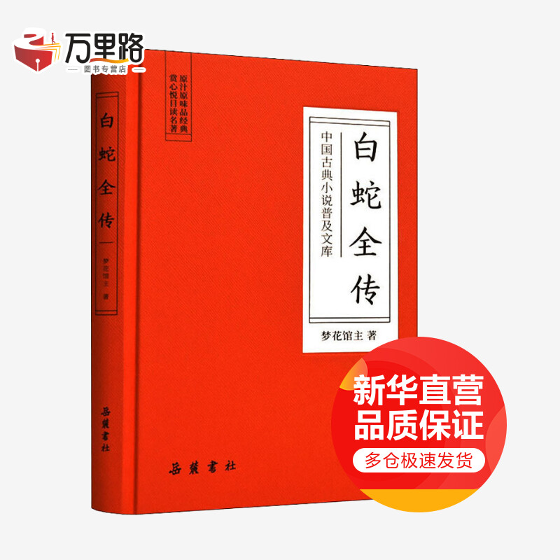 白蛇全传