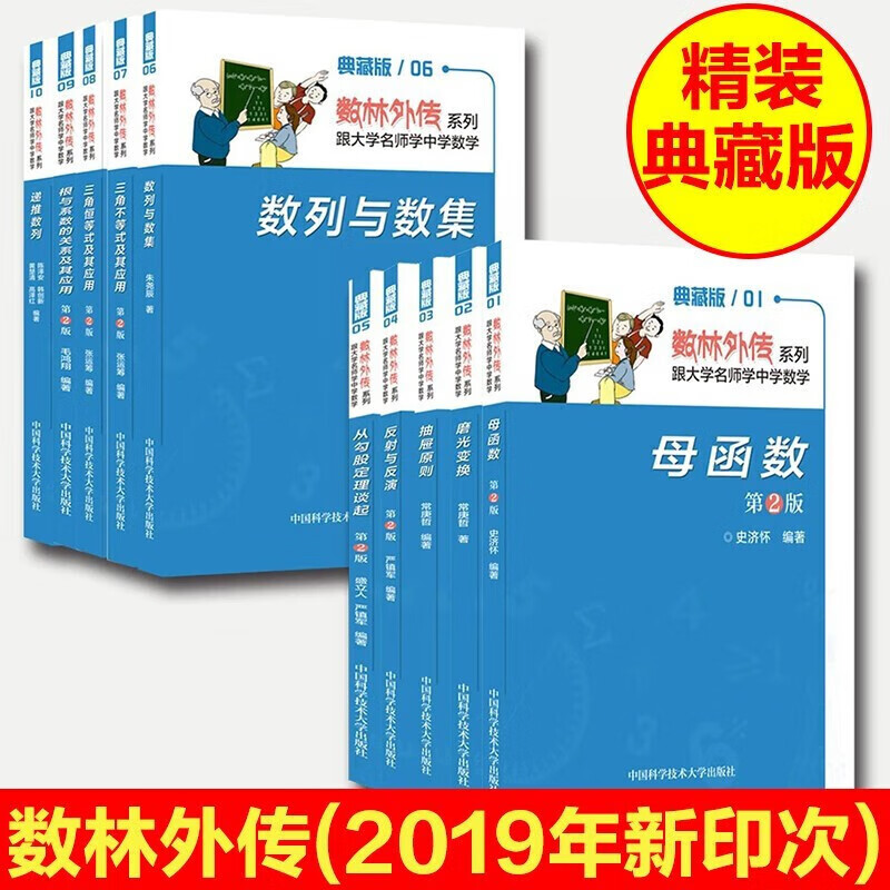 数林外传系列典藏版10册套装【2020年新印次】母函数+磨光变换+抽屉原则 跟大学名师学中学数学