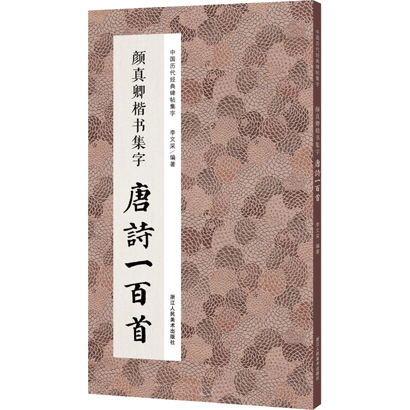 颜真卿楷书集字唐诗一百首 收录颜真卿楷书经典碑帖集字古诗词作品集临摹教程 楷书毛笔书法字帖颜体多宝塔