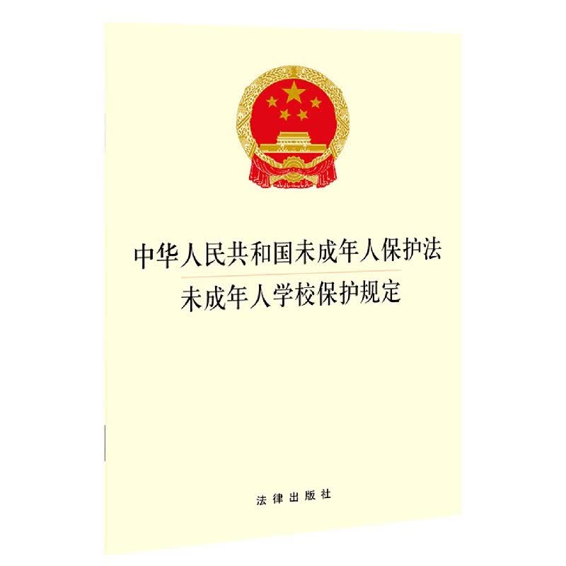 中华人民共和国未成年人保护法未成年人学校保护规定