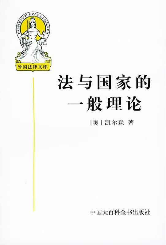 外国法律文库--法与国家的一般理论 4