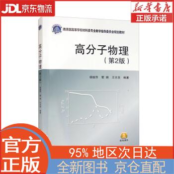 【全新畅销书籍】高分子物理（第2版） 杨继萍，管娟，王志坚 北京航空航天大学出版社