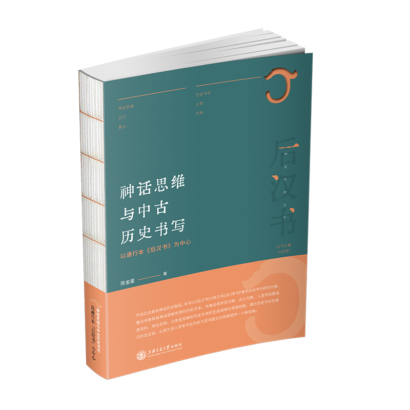 神话思维与中古历史书写：以通行本《后汉书》为中心 陈金星