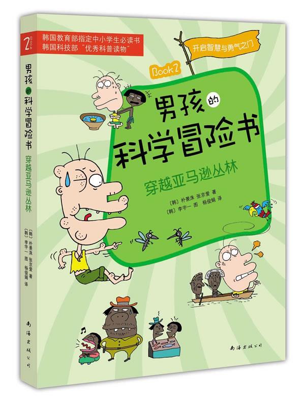 男孩的科学冒险书2：穿越丛林