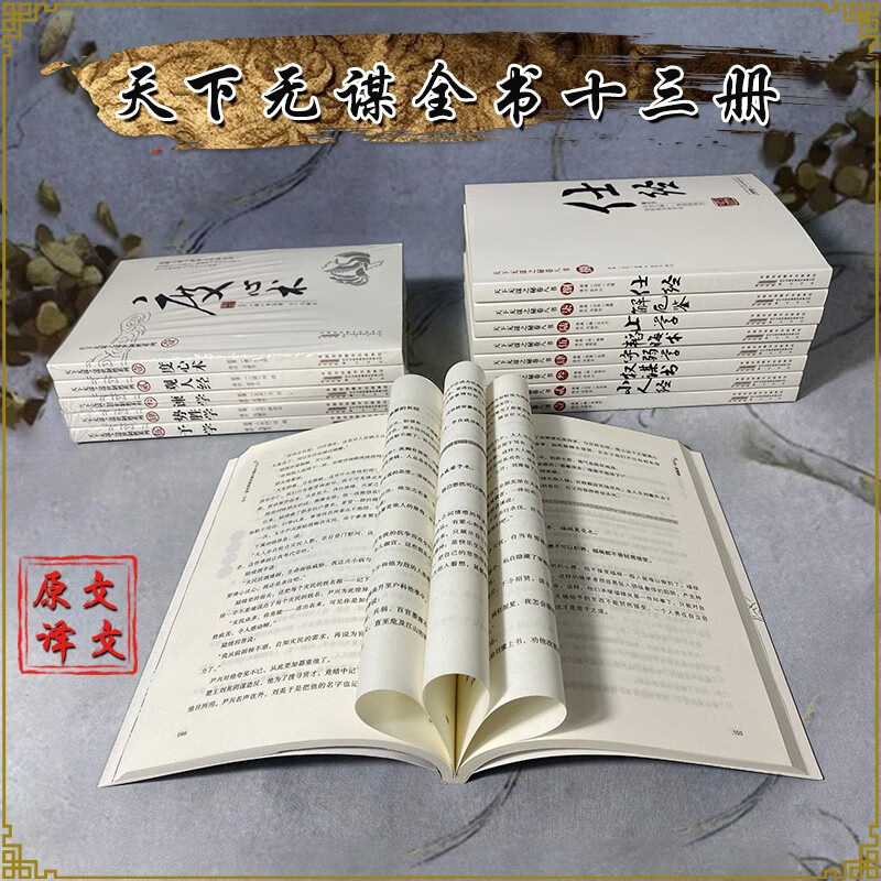 来俊臣 13册 全集 白话版 未删减 16开大开本 原文+译文 天下无谋之权谋秘卷谋世制胜系列守弱学观人经度心术予学
