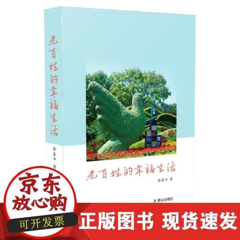 【现货】老百姓的幸福生活