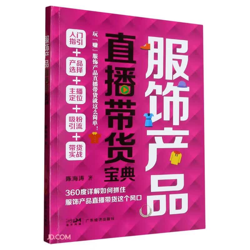 服饰产品直播带货宝典