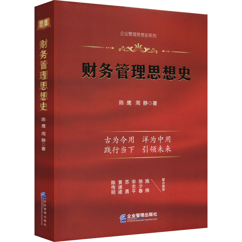 财务管理思想史 陈鹰,周静 书籍 图书