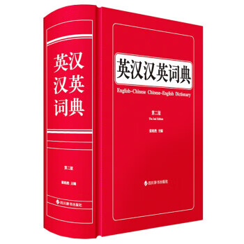 英汉汉英词典 zb 湖北 四川辞书出版社