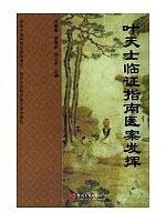 叶天士临证指南医案发挥 暨南大学出版社