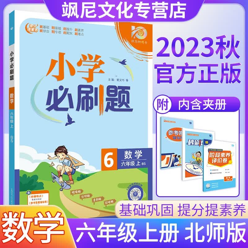 2023小学必刷题六年级上册 数学 北师版