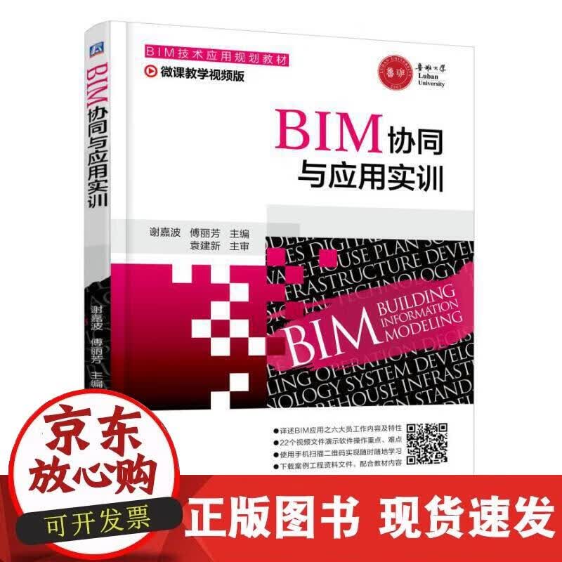 【现货】BIM协同与应用实训