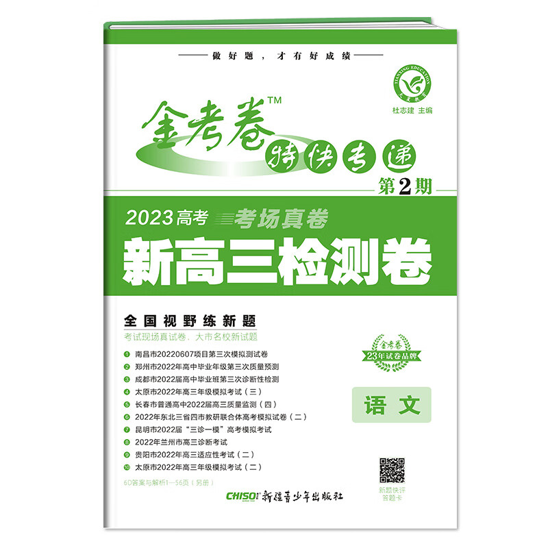 金考卷特快专递 第2期 语文（检测卷） 2023年新版 天星教育