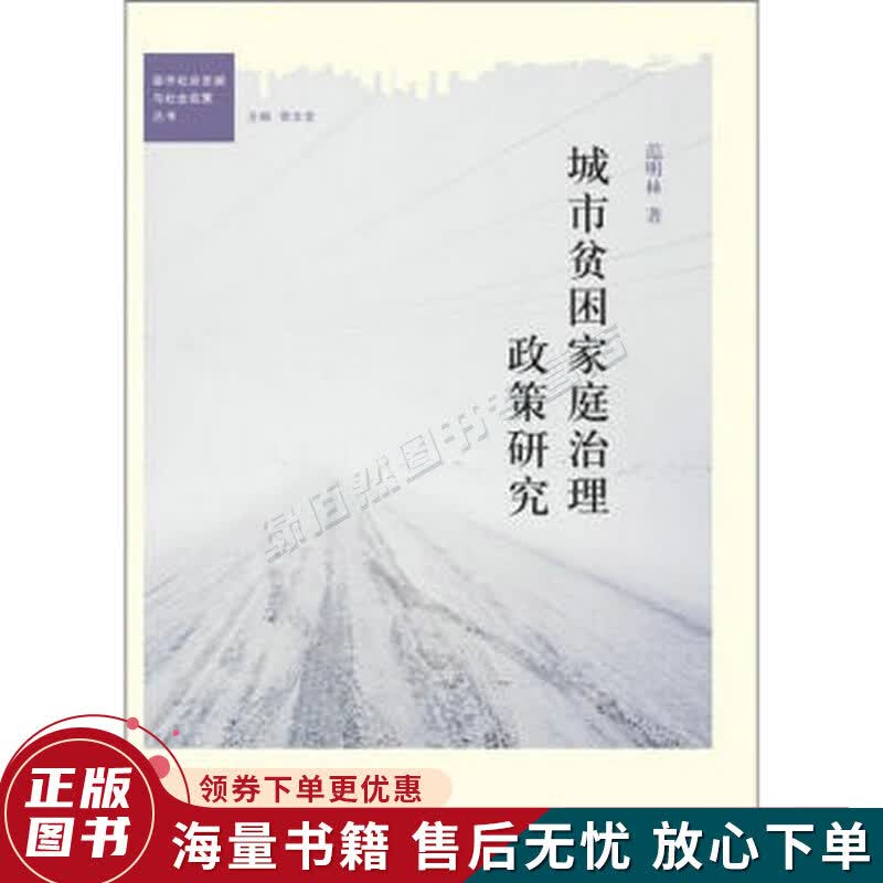 城市贫困家庭治理政策研究
