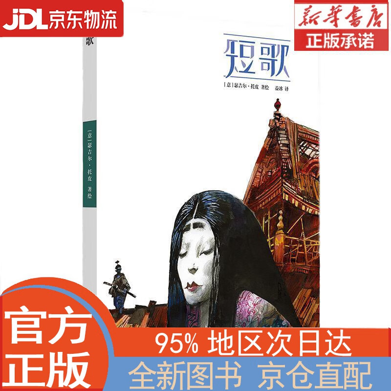 【全新畅销书籍】短歌 [意]瑟吉尔·托皮 世界图书出版公司