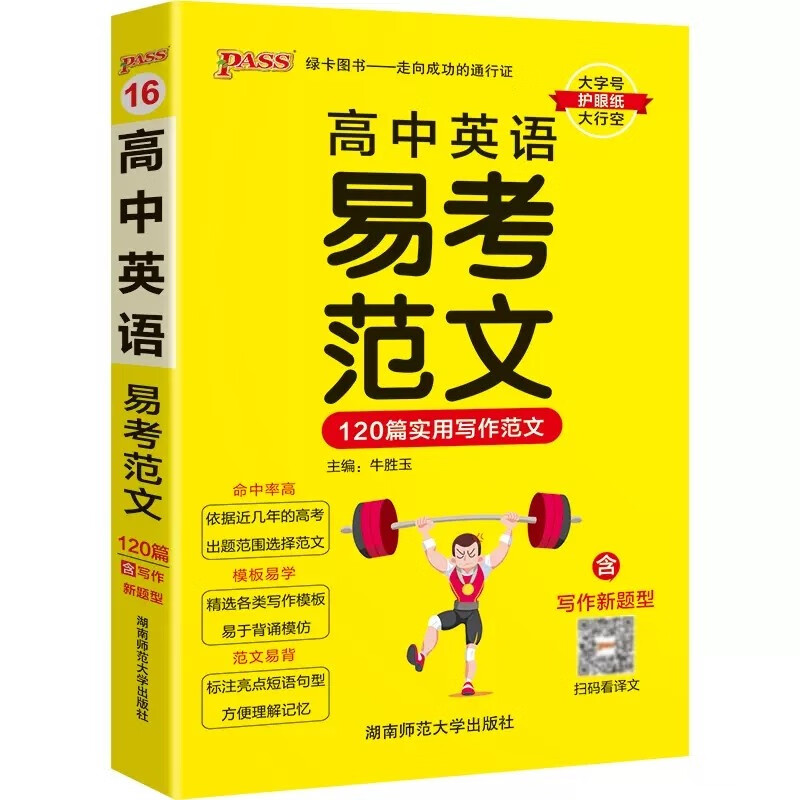 pass绿卡图书高中天天背语文数学物理化学生物政治历史地理古诗文言文全解英语词汇语法范文公式定律 高中英语易考范文 高中通用