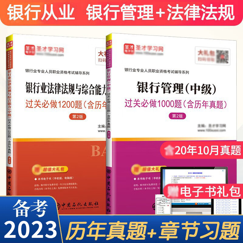 2023年银行从业资格考试用书 银从中级习题集中级教材的试卷历年真题押题库练习 法律法规+银行管理（2本习题集）