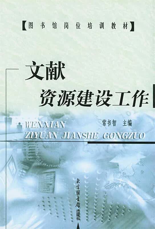 文献资源建设工作 常书智 主编