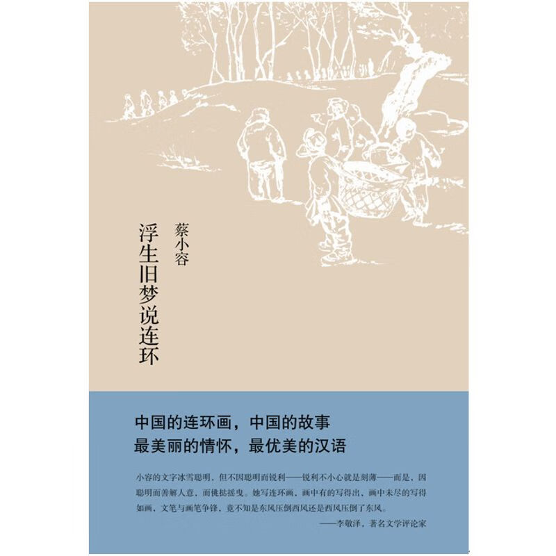 浮生旧梦说连环