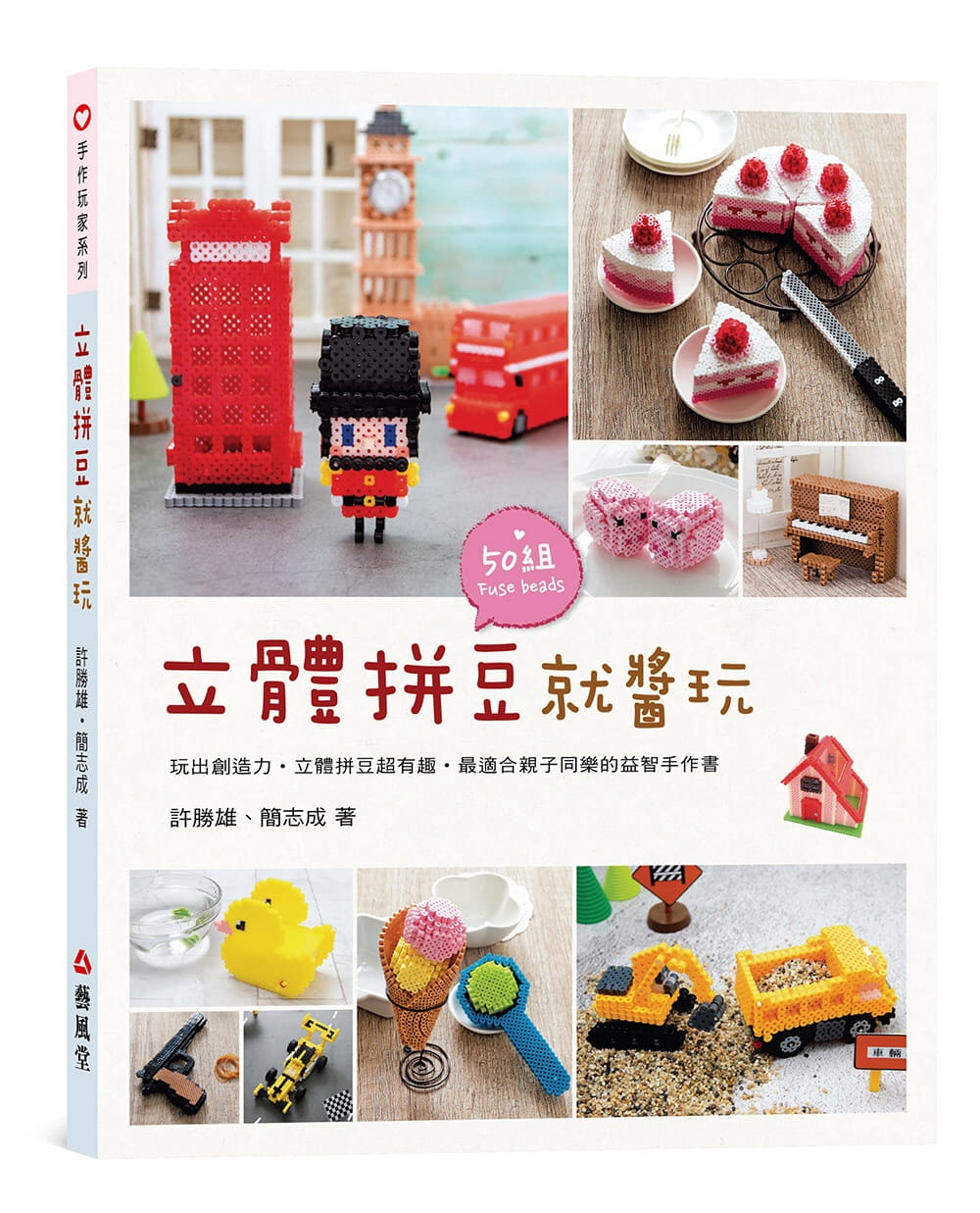 预售 许胜雄 立体拼豆就酱玩 艺风堂