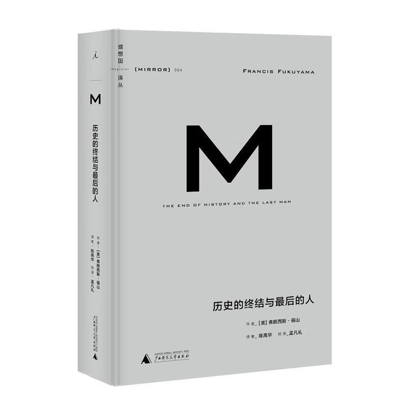 理想国译丛004:历史的终结与后的人【，放心购买】