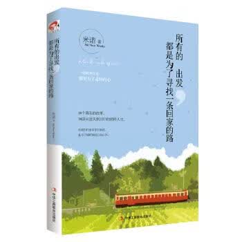 所有的出发，都是为了寻找一条回家的路 米诺 著 中华工商联合出版社 9787515813912