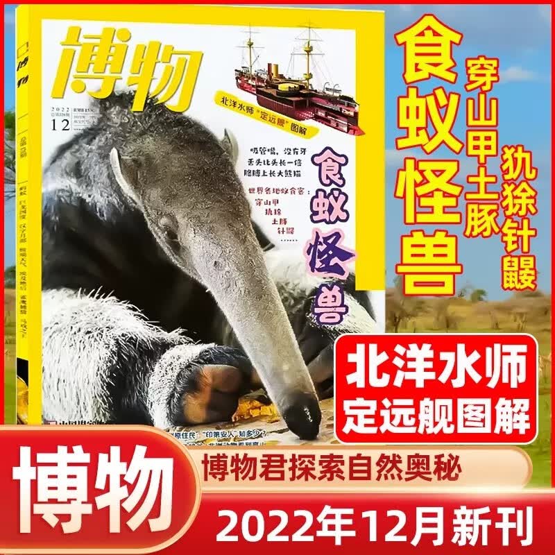 博物杂志2023年8月 高大的树 2022年1-10/11/12月 2018年（自选期数）自然人文百科畅销书科普系列丛书 中国国家地理出品 博物： 2022年12月第12期 食蚁怪兽